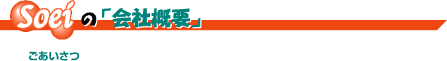 会社概要